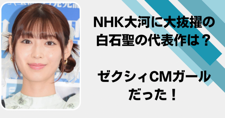 NHK大河に大抜擢の白石聖の代表作は？ゼクシィCMガールだった！ | りくブロ